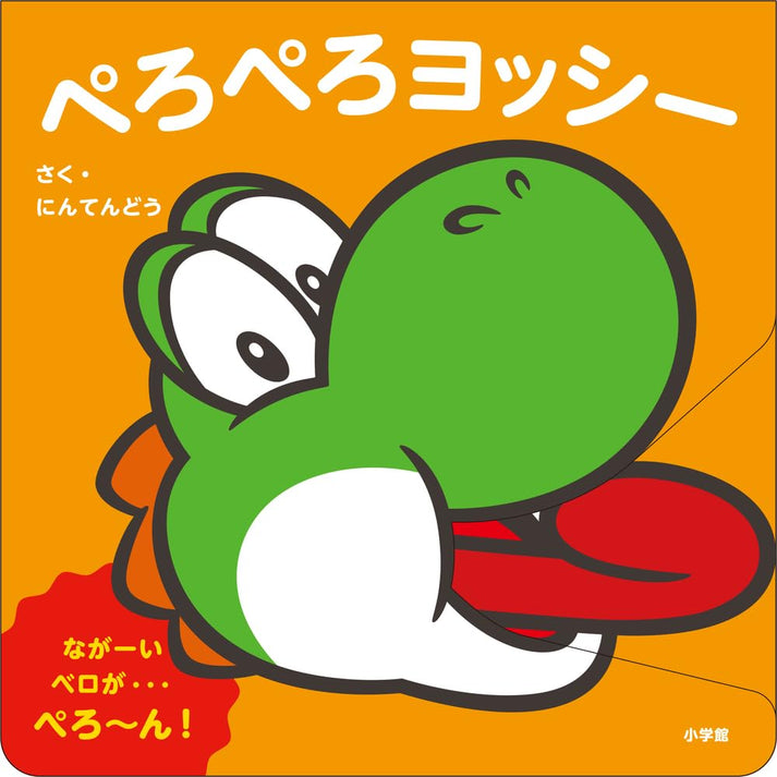 Libro interactivo - Yoshi (ぺろぺろヨッシー: マイマリオのえほん ) – Kurabu