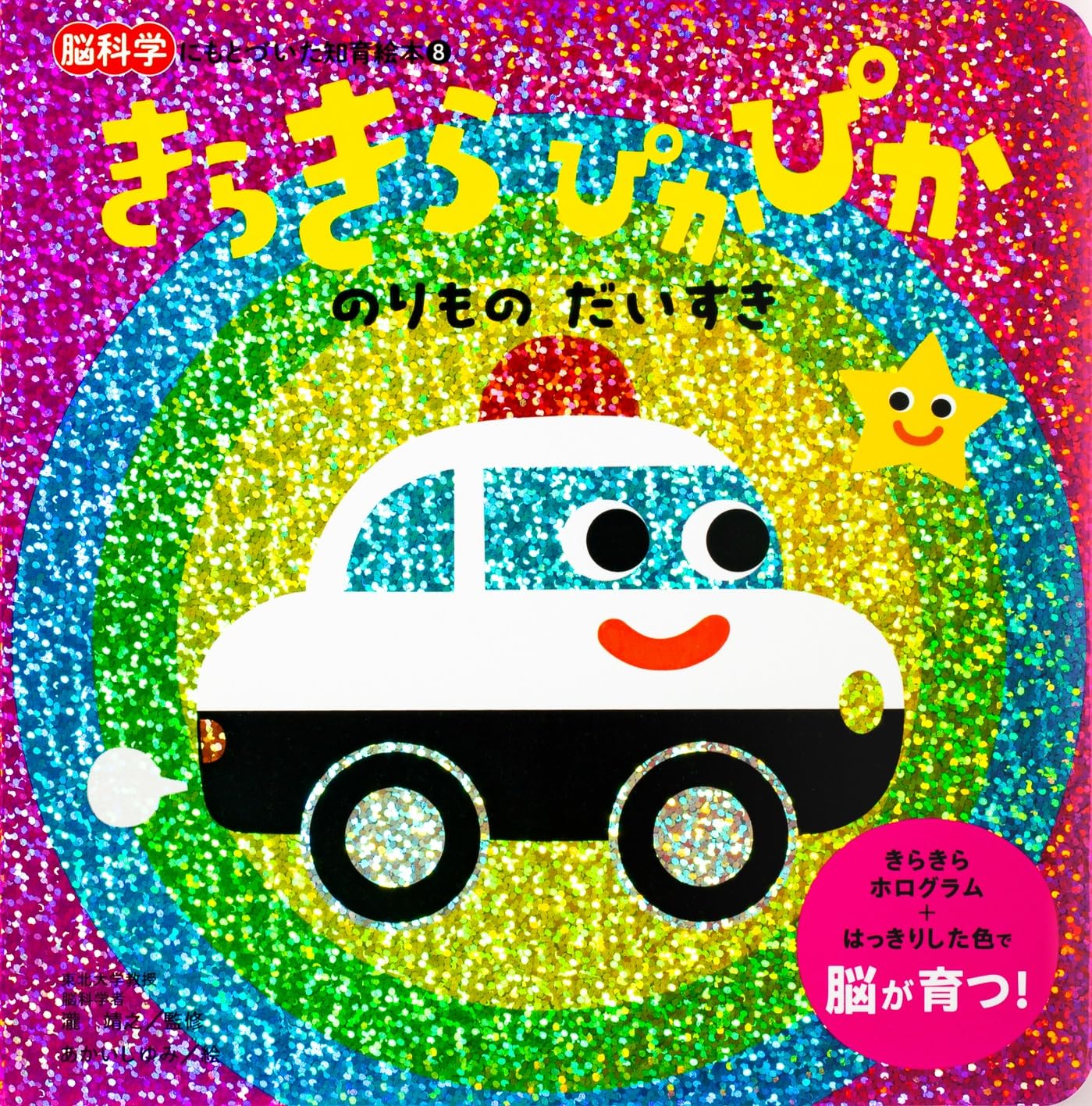 Primeras lecturas: Kirakira Pikapika “きらきら ぴかぴか” transportes – Kurabu